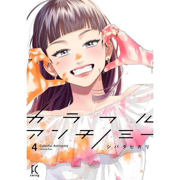 【発売日：2026年09月08日】※商品画像はイメージや仮デザインが含まれている場合があります。帯の有無など実際と異なる場合があります。出版社:祥伝社発売日:2026年09月08日シリーズ名等:FCswing巻数:4巻キーワード:カラフルア...