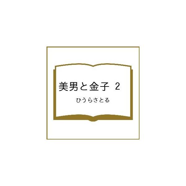 【発売日：2026年10月08日】※商品画像はイメージや仮デザインが含まれている場合があります。帯の有無など実際と異なる場合があります。ひうらさとる出版社:祥伝社発売日:2026年10月08日シリーズ名等:FCswingキーワード:美男と金...