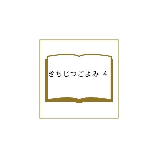 【発売日：2026年11月06日】※商品画像はイメージや仮デザインが含まれている場合があります。帯の有無など実際と異なる場合があります。出版社:祥伝社発売日:2026年11月06日シリーズ名等:FEEL コミックスキーワード:きちじつごよみ...