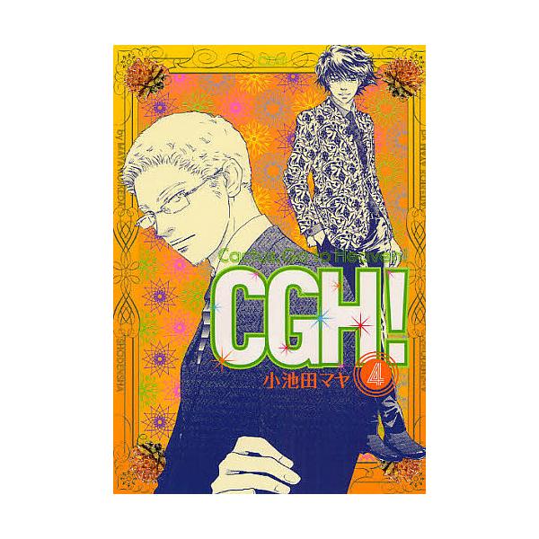 著:小池田マヤ出版社:祥伝社発売日:2008年04月シリーズ名等:フィールコミックス巻数:4巻キーワード:CGH！４小池田マヤ 漫画 マンガ まんが かくたすごーとうーへヴん４ＣＧＨしーじーえいち カクタスゴートウーヘヴン４ＣＧＨシージーエ...