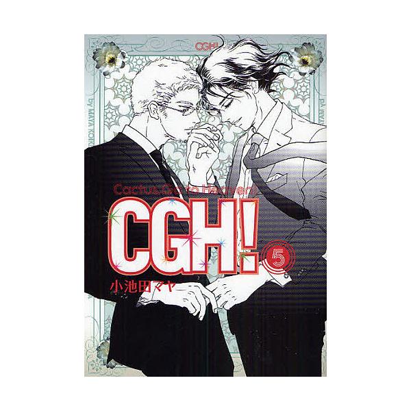 著:小池田マヤ出版社:祥伝社発売日:2008年12月シリーズ名等:フィールコミックス巻数:5巻キーワード:CGH！５小池田マヤ 漫画 マンガ まんが かくたすごーとうーへヴん５ＣＧＨしーじーえいち カクタスゴートウーヘヴン５ＣＧＨシージーエ...