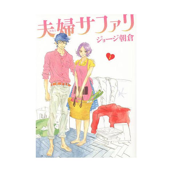 ※商品画像はイメージや仮デザインが含まれている場合があります。帯の有無など実際と異なる場合があります。著:ジョージ朝倉出版社:祥伝社発売日:2014年07月シリーズ名等:フィールコミックス巻数:1巻キーワード:夫婦サファリ１ジョージ朝倉 漫...