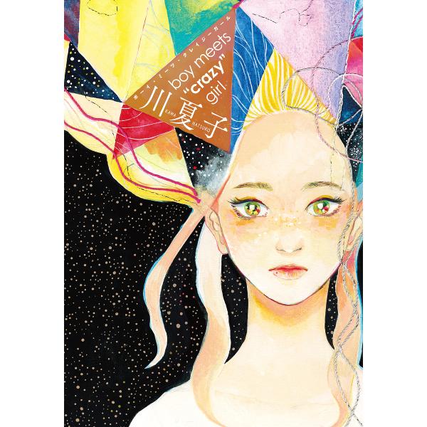 ※商品画像はイメージや仮デザインが含まれている場合があります。帯の有無など実際と異なる場合があります。著:川夏子出版社:祥伝社発売日:2017年12月シリーズ名等:フィールコミックスキーワード:boymeets“crazy”gi川夏子 漫画...