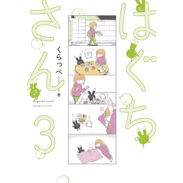 ※商品画像はイメージや仮デザインが含まれている場合があります。帯の有無など実際と異なる場合があります。著:くらっぺ出版社:祥伝社発売日:2018年05月シリーズ名等:フィールコミックス巻数:3巻キーワード:はぐちさん３くらっぺ 漫画 マンガ...