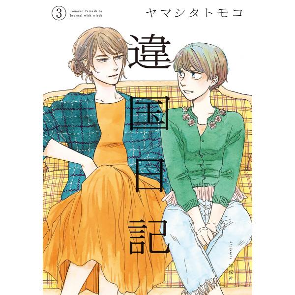 ※商品画像はイメージや仮デザインが含まれている場合があります。帯の有無など実際と異なる場合があります。著:ヤマシタトモコ出版社:祥伝社発売日:2018年11月巻数:3巻キーワード:違国日記Journalwithwitch３ヤマシタトモコ 漫...