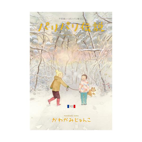 ※商品画像はイメージや仮デザインが含まれている場合があります。帯の有無など実際と異なる場合があります。出版社:祥伝社発売日:2020年05月シリーズ名等:フィールコミックスキーワード:パリパリ伝説１０ 漫画 マンガ まんが ぱりぱりでんせつ...