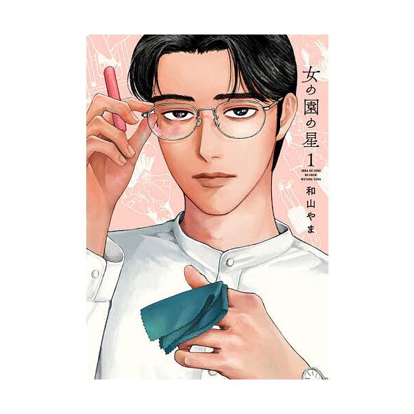 著:和山やま出版社:祥伝社発売日:2020年07月シリーズ名等:FEEL COMICS swing巻数:1巻キーワード:女の園の星１和山やま 次にくるマンガ大賞2021ノミネート作品 コミックス部門 2022年マンガ大賞ノミネート作品 20...