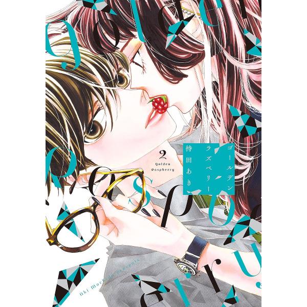 ※商品画像はイメージや仮デザインが含まれている場合があります。帯の有無など実際と異なる場合があります。著:持田あき出版社:祥伝社発売日:2021年11月シリーズ名等:フィールコミックス swing巻数:2巻キーワード:ゴールデンラズベリー２...