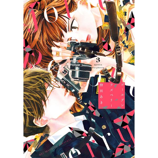 ※商品画像はイメージや仮デザインが含まれている場合があります。帯の有無など実際と異なる場合があります。著:持田あき出版社:祥伝社発売日:2022年07月シリーズ名等:フィールコミックス swing巻数:3巻キーワード:ゴールデンラズベリー３...