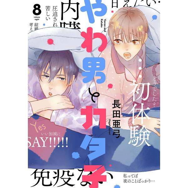 出版社:祥伝社発売日:2023年04月シリーズ名等:FCswingキーワード:やわ男とカタ子８ 漫画 マンガ まんが やわおとかたこ８えふしーすういんぐ５４９３９ー７９ ヤワオトカタコ８エフシースウイング５４９３９ー７９ ながたあゆみ ナガ...
