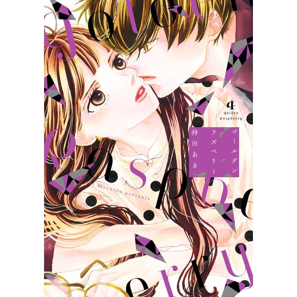 出版社:祥伝社発売日:2023年07月シリーズ名等:FCswingキーワード:ゴールデンラズベリー４ 漫画 マンガ まんが ごーるでんらずべりー４えふしーすいんぐ５４９３９ー ゴールデンラズベリー４エフシースイング５４９３９ー もちだあき ...
