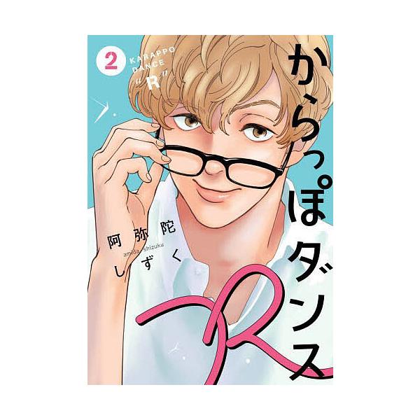 ※商品画像はイメージや仮デザインが含まれている場合があります。帯の有無など実際と異なる場合があります。出版社:祥伝社発売日:2023年07月シリーズ名等:FCswingキーワード:からっぽダンスR２ 漫画 マンガ まんが からつぽだんすあー...