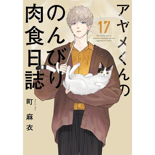 出版社:祥伝社発売日:2023年08月シリーズ名等:FCswingキーワード:アヤメくんののんびり肉食日誌１７ 漫画 マンガ まんが あやめくんののんびりにくしよくにつし１７えふしーす アヤメクンノノンビリニクシヨクニツシ１７エフシース ま...