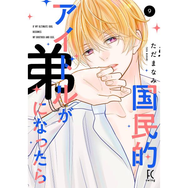 ※商品画像はイメージや仮デザインが含まれている場合があります。帯の有無など実際と異なる場合があります。出版社:祥伝社発売日:2023年09月シリーズ名等:FCswingキーワード:国民的アイドルが弟になったら９ 漫画 マンガ まんが こくみ...