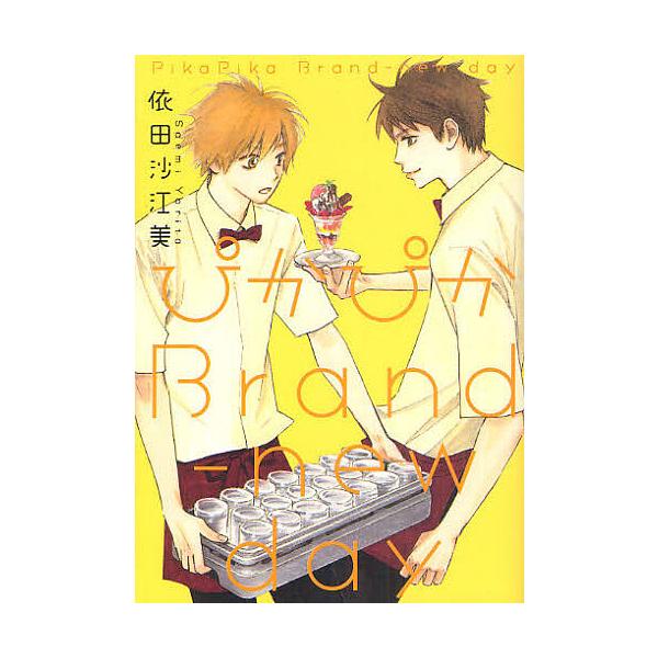 著:依田沙江美出版社:祥伝社発売日:2012年04月シリーズ名等:onBLUE collectionキーワード:ぴかぴかBrand−newday依田沙江美 漫画 マンガ まんが ぴかぴかぶらんにゆーでいＢＬＡＮＤＮＥＷＤＡＹぴか ピカピカブ...