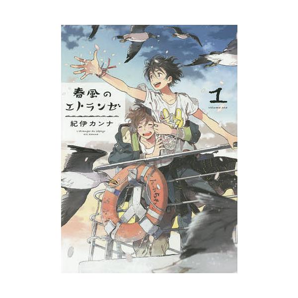 著:紀伊カンナ出版社:祥伝社発売日:2015年07月シリーズ名等:onBLUE comics巻数:1巻キーワード:春風のエトランゼ１紀伊カンナ 漫画 マンガ まんが BL はるかぜのえとらんぜ１おんぶるーこみつくす ハルカゼノエトランゼ１オ...