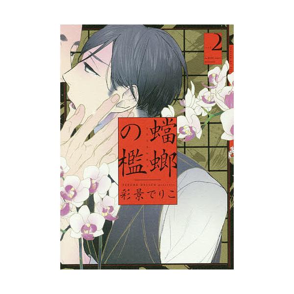 著:彩景でりこ出版社:祥伝社発売日:2016年11月シリーズ名等:onBLUE comics巻数:2巻キーワード:蟷螂の檻２彩景でりこ 漫画 マンガ まんが BL とうろうのおり２おんぶるーこみつくす トウロウノオリ２オンブルーコミツクス ...