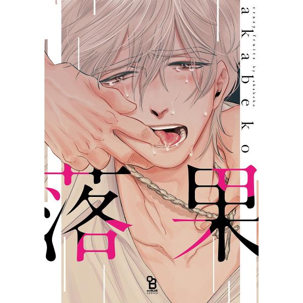 ※商品画像はイメージや仮デザインが含まれている場合があります。帯の有無など実際と異なる場合があります。著:akabeko出版社:祥伝社発売日:2018年02月シリーズ名等:onBLUE comicsキーワード:落果akabeko 漫画 マン...