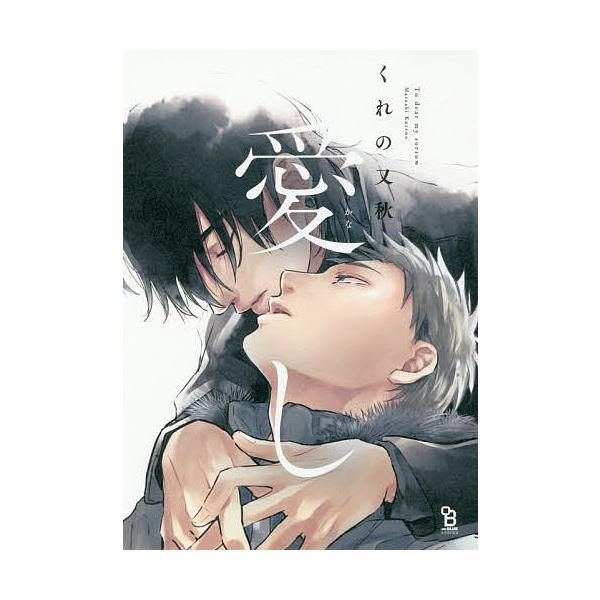 ※商品画像はイメージや仮デザインが含まれている場合があります。帯の有無など実際と異なる場合があります。著:くれの又秋出版社:祥伝社発売日:2018年05月シリーズ名等:onBLUE comicsキーワード:愛しくれの又秋 漫画 マンガ まん...