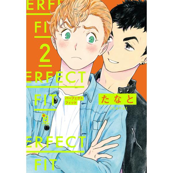 著:たなと出版社:祥伝社発売日:2019年01月シリーズ名等:onBLUE comics巻数:2巻キーワード:PERFECTFIT２たなと 漫画 マンガ まんが BL ぱーふえくとふいつと２ＰＥＲＦＥＣＴＦＩＴおんぶる パーフエクトフイツト...