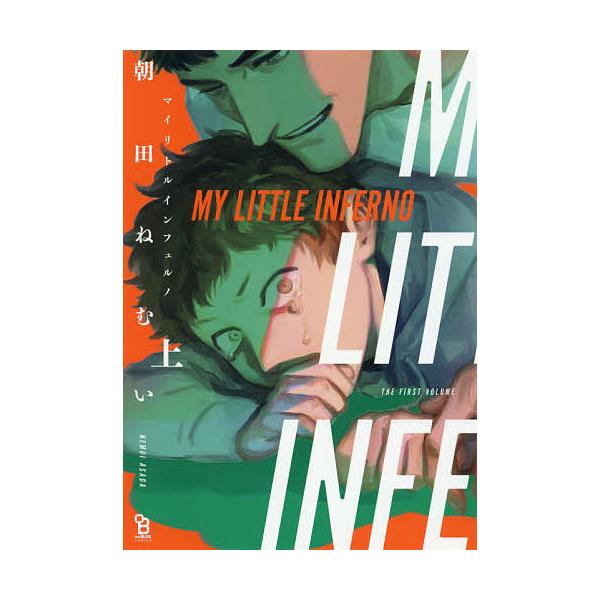 ※商品画像はイメージや仮デザインが含まれている場合があります。帯の有無など実際と異なる場合があります。著:朝田ねむい出版社:祥伝社発売日:2019年01月シリーズ名等:onBLUE comicsキーワード:マイリトルインフェルノ上朝田ねむい...