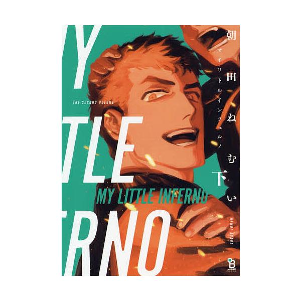 ※商品画像はイメージや仮デザインが含まれている場合があります。帯の有無など実際と異なる場合があります。著:朝田ねむい出版社:祥伝社発売日:2019年01月シリーズ名等:onBLUE comicsキーワード:マイリトルインフェルノ下朝田ねむい...