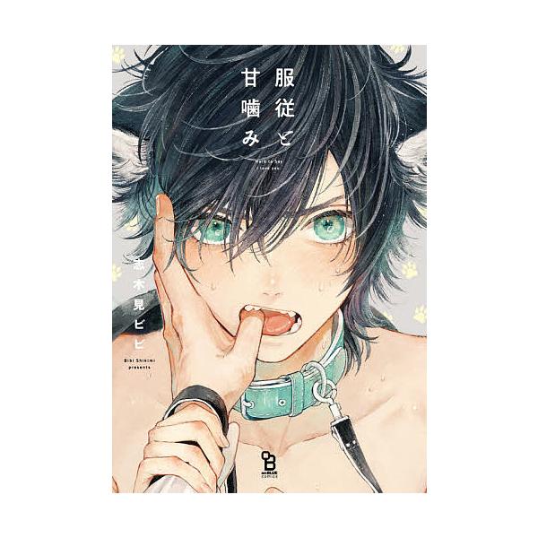 著:志木見ビビ出版社:祥伝社発売日:2020年10月シリーズ名等:onBLUE comicsキーワード:服従と甘噛み志木見ビビ 漫画 マンガ まんが BL ふくじゆうとあまがみおんぶるーこみつくすＯＮ フクジユウトアマガミオンブルーコミツク...