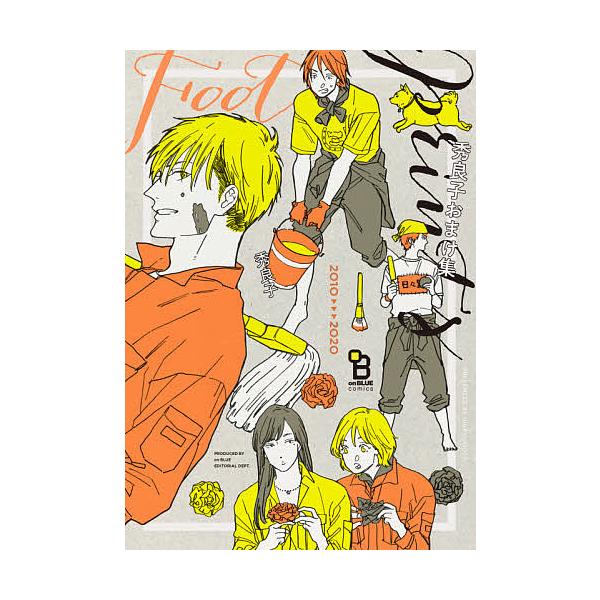 著:秀良子出版社:祥伝社発売日:2021年02月シリーズ名等:onBLUE comicsキーワード:秀良子おまけ集footprints秀良子 漫画 マンガ まんが BL ひでよしこおまけしゆうふつとぷりんつおんぶるーこみ ヒデヨシコオマケシ...