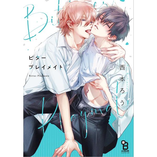 ※商品画像はイメージや仮デザインが含まれている場合があります。帯の有無など実際と異なる場合があります。著:西本ろう出版社:祥伝社発売日:2022年08月シリーズ名等:onBLUE comicsキーワード:ビタープレイメイト西本ろう 漫画 マ...
