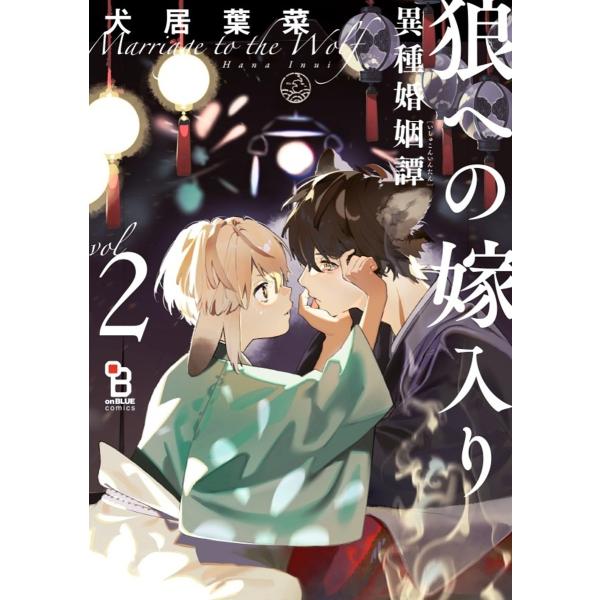 出版社:祥伝社発売日:2023年05月シリーズ名等:オンブルーコミックスキーワード:狼への嫁入り〜異種婚姻譚〜２ 漫画 マンガ まんが BL おおかみへのよめいりいしゆこんいんたん２おんぶるー オオカミヘノヨメイリイシユコンインタン２オンブ...