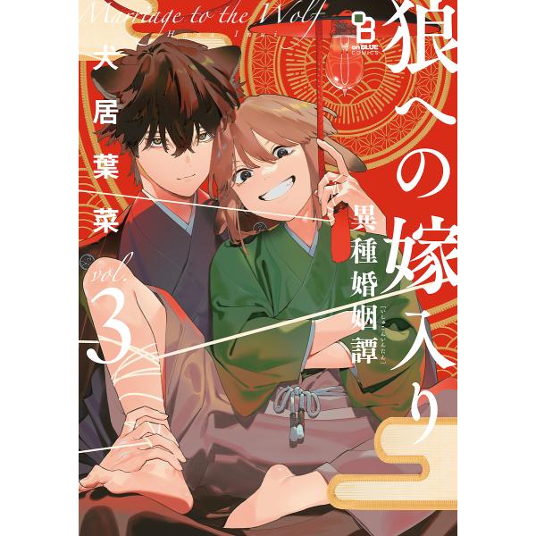 出版社:祥伝社発売日:2024年08月シリーズ名等:オンブルーコミックスキーワード:狼への嫁入り〜異種婚姻譚〜３ 漫画 マンガ まんが BL おおかみへのよめいりいしゆこんいんたん３おんぶるー オオカミヘノヨメイリイシユコンインタン３オンブ...