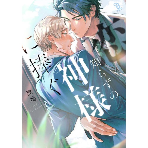 ※商品画像はイメージや仮デザインが含まれている場合があります。帯の有無など実際と異なる場合があります。出版社:祥伝社発売日:2024年09月シリーズ名等:オンブルーコミックス巻数:1巻キーワード:恋知らずの神様に捧ぐ 漫画 マンガ まんが ...