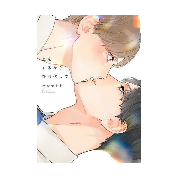 ※商品画像はイメージや仮デザインが含まれている場合があります。帯の有無など実際と異なる場合があります。出版社:祥伝社発売日:2025年05月シリーズ名等:オンブルーコミックスキーワード:恋をするならひれ伏して 漫画 マンガ まんが BL こ...