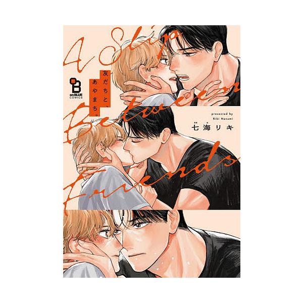 ※商品画像はイメージや仮デザインが含まれている場合があります。帯の有無など実際と異なる場合があります。出版社:祥伝社発売日:2025年12月シリーズ名等:onBLUEコミックスキーワード:友だちと、あやまち。 漫画 マンガ まんが BL と...