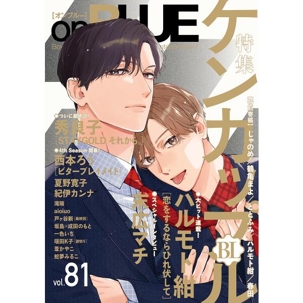 【発売日：2026年02月25日】※商品画像はイメージや仮デザインが含まれている場合があります。帯の有無など実際と異なる場合があります。出版社:祥伝社発売日:2026年02月25日シリーズ名等:on BLUE COMICS巻数:81巻キーワ...