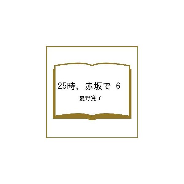 【発売日：2026年04月24日】※商品画像はイメージや仮デザインが含まれている場合があります。帯の有無など実際と異なる場合があります。夏野寛子出版社:祥伝社発売日:2026年04月24日シリーズ名等:オンブルーコミックスキーワード:２５時...
