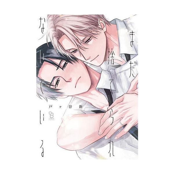 ※商品画像はイメージや仮デザインが含まれている場合があります。帯の有無など実際と異なる場合があります。出版社:祥伝社発売日:2026年04月シリーズ名等:on BLUE COMICSキーワード:まだ捨てられないでいる 漫画 マンガ まんが ...