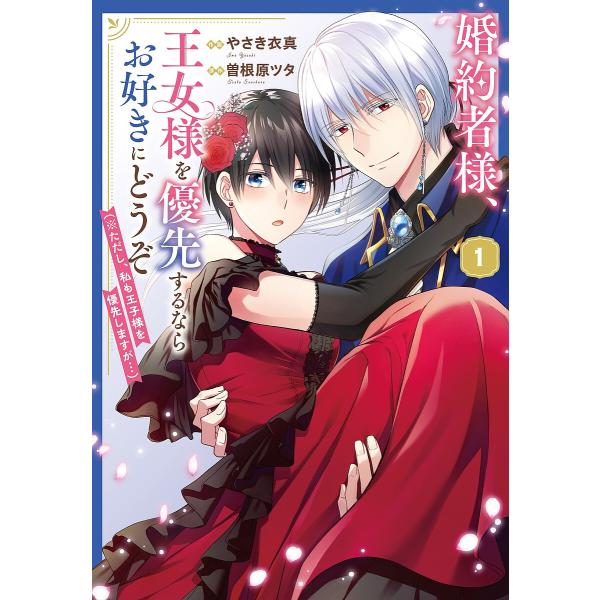 【発売日：2026年08月07日】※商品画像はイメージや仮デザインが含まれている場合があります。帯の有無など実際と異なる場合があります。出版社:祥伝社発売日:2026年08月07日シリーズ名等:異世界Jamキーワード:婚約者様、王女様を優先...