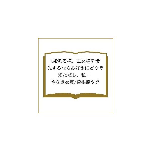【発売日：2026年10月08日】※商品画像はイメージや仮デザインが含まれている場合があります。帯の有無など実際と異なる場合があります。出版社:祥伝社発売日:2026年10月08日シリーズ名等:異世界Jam巻数:2巻キーワード:婚約者様、王...
