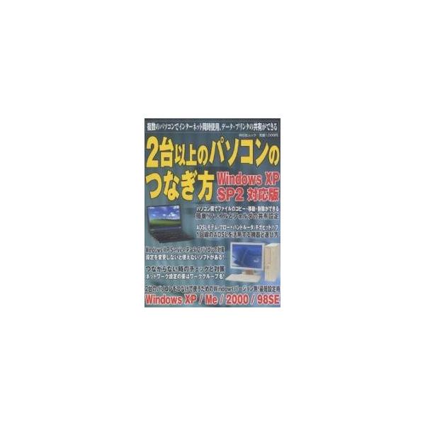 出版社:千舷社発売日:2004年11月シリーズ名等:祥伝社ムック S BOOK ６７キーワード:２台以上のパソコンのつなぎ方WinXP ２だいいじようのぱそこんのつなぎかた ２ダイイジヨウノパソコンノツナギカタ