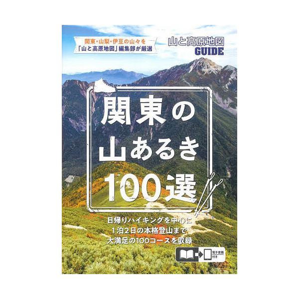 ※商品画像はイメージや仮デザインが含まれている場合があります。帯の有無など実際と異なる場合があります。出版社:昭文社発売日:2022年06月シリーズ名等:山と高原地図GUIDEキーワード:関東の山あるき１００選 かんとうのやまあるきひやくせ...