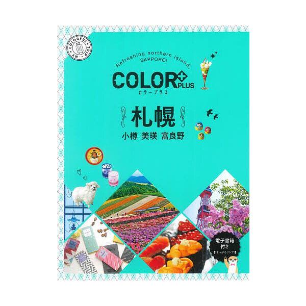 ※商品画像はイメージや仮デザインが含まれている場合があります。帯の有無など実際と異なる場合があります。出版社:昭文社発売日:2022年11月シリーズ名等:COLOR＋PLUSキーワード:札幌小樽美瑛富良野 さつぽろおたるびえいふらのからーぷ...