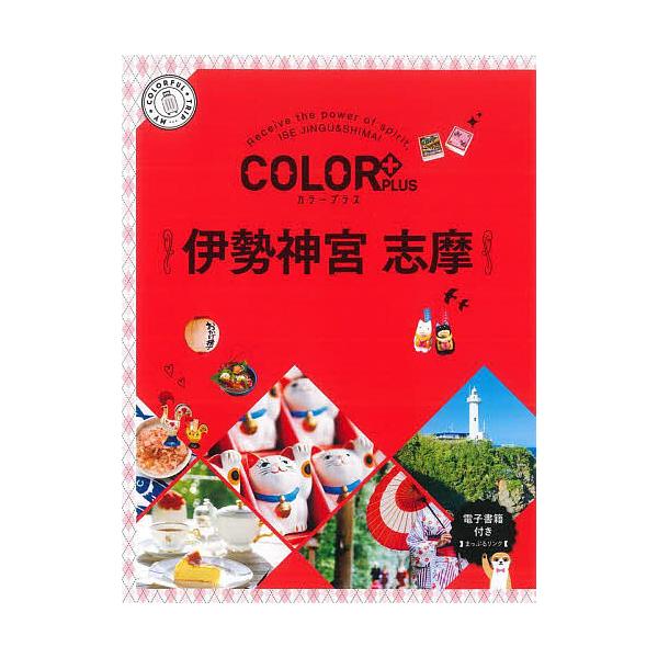 ※商品画像はイメージや仮デザインが含まれている場合があります。帯の有無など実際と異なる場合があります。出版社:昭文社発売日:2022年11月シリーズ名等:COLOR＋PLUSキーワード:伊勢神宮志摩 いせじんぐうしまからーぷらすＣＯＬＯＲ＋...