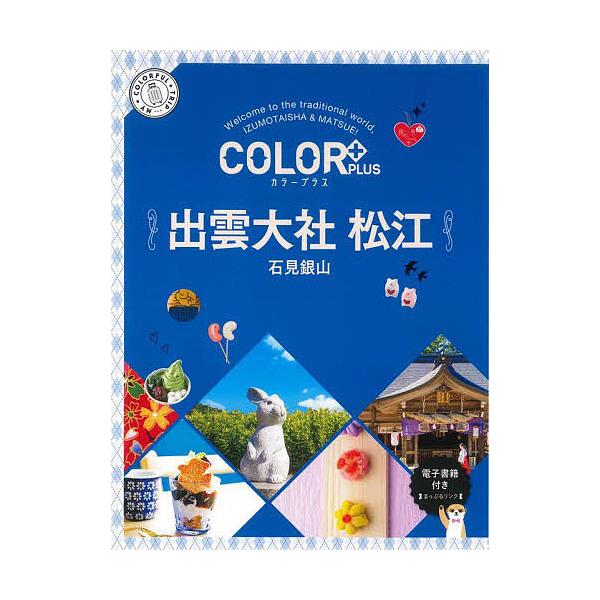 ※商品画像はイメージや仮デザインが含まれている場合があります。帯の有無など実際と異なる場合があります。出版社:昭文社発売日:2022年11月シリーズ名等:COLOR＋PLUSキーワード:出雲大社松江石見銀山 いずもたいしやまつえいわみぎんざ...