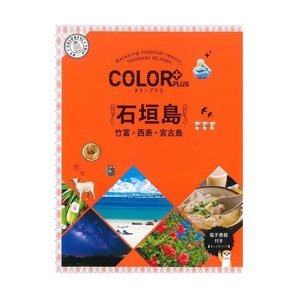 ※商品画像はイメージや仮デザインが含まれている場合があります。帯の有無など実際と異なる場合があります。出版社:昭文社発売日:2022年11月シリーズ名等:COLOR＋PLUSキーワード:石垣島竹富・西表・宮古島 いしがきじまたけとみいりおも...