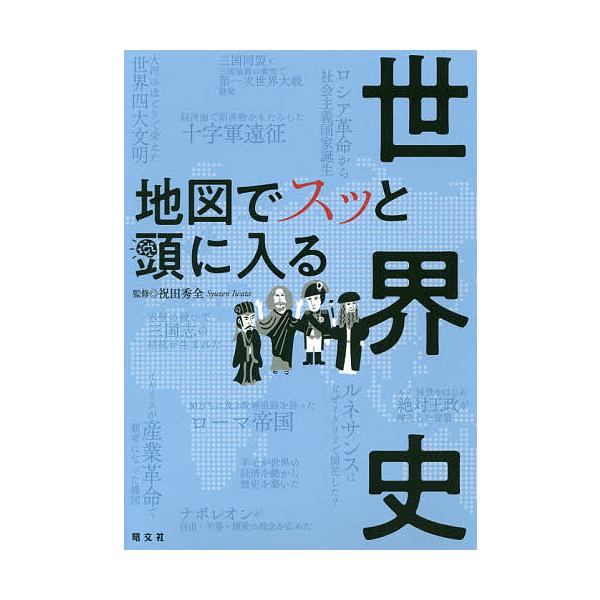 ※商品画像はイメージや仮デザインが含まれている場合があります。帯の有無など実際と異なる場合があります。監修:祝田秀全出版社:昭文社発売日:2020年01月キーワード:地図でスッと頭に入る世界史祝田秀全 ちずですつとあたまにはいる チズデスツ...