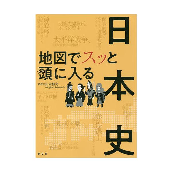 ※商品画像はイメージや仮デザインが含まれている場合があります。帯の有無など実際と異なる場合があります。監修:山本博文出版社:昭文社発売日:2020年01月キーワード:地図でスッと頭に入る日本史山本博文 ちずですつとあたまにはいる チズデスツ...
