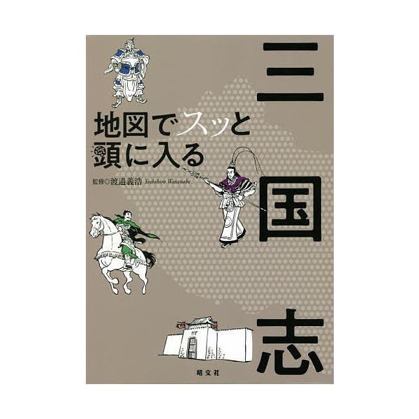 ※商品画像はイメージや仮デザインが含まれている場合があります。帯の有無など実際と異なる場合があります。監修:渡邉義浩出版社:昭文社発売日:2021年03月キーワード:地図でスッと頭に入る三国志渡邉義浩 ちずですつとあたまにはいる チズデスツ...