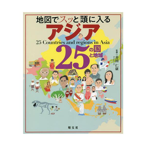 監修:井田仁康出版社:昭文社発売日:2022年01月キーワード:地図でスッと頭に入るアジア２５の国と地域井田仁康 ちずですつとあたまにはいる チズデスツトアタマニハイル いだ よしやす イダ ヨシヤス