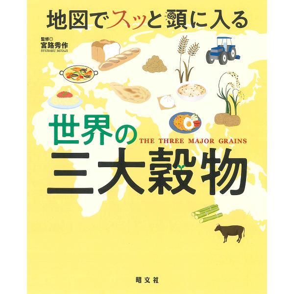 ※商品画像はイメージや仮デザインが含まれている場合があります。帯の有無など実際と異なる場合があります。監修:宮路秀作出版社:昭文社発売日:2022年12月キーワード:地図でスッと頭に入る世界の三大穀物宮路秀作 ちずですつとあたまにはいる チ...